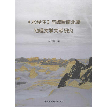《水经注》与魏晋南北朝地理文学文献研究