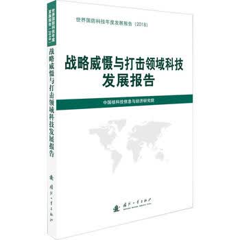 战略威慑与打击领域科技发展报告