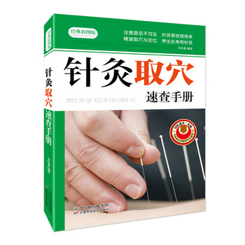 针灸取穴速查手册（经典彩图版）