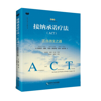 接纳疗法ACT