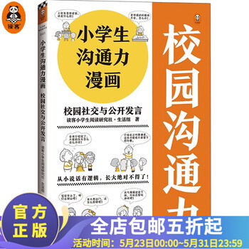 【现货包邮】小学生沟通力漫画系列 6~12岁 从小说话有逻辑，长大绝对不得了 童书 儿童启蒙教育书籍 小学生沟通力漫画：校园社交与公开发言