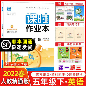 2022春季 通城学典课时作业本五年级英语下册人教精通版 随堂天天练小学五年级下册英语课本同步练习册单元测试卷