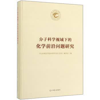 分子科学视域下的化学前沿问题研究