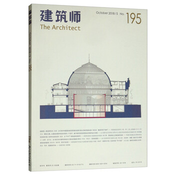 建筑师（October 2018.5 No.195 双月刊）