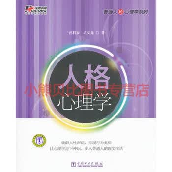 人格心理学孙科炎 武义龙,中国电力出版社