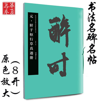 元·鲜于枢行草真迹册 中国书法名碑名帖原色放大本 行草书法练习毛笔字帖 碑帖简体旁注 湖南美术出版社
