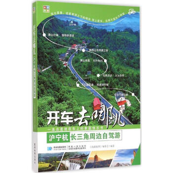 沪宁杭长三角周边自驾游-开车去哪儿 星球地图出版社