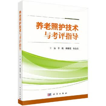 养老照护技术与考评指导