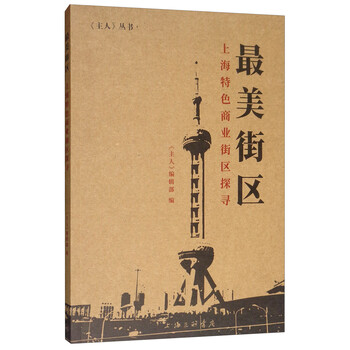 最美街区：上海特色商业街区探寻