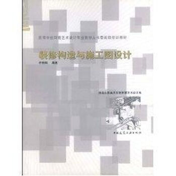 装修构造与施工图设计