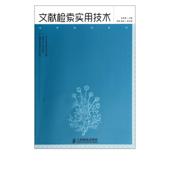 文献检索实用技术(高等院校教材)