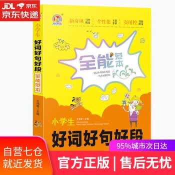 【正版图书】小学生好词好句好段全能范本