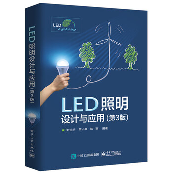 LED照明设计与应用 电子与通信 刘祖明，黎小桃，陈丽编著 电子工业出版社 978712132804