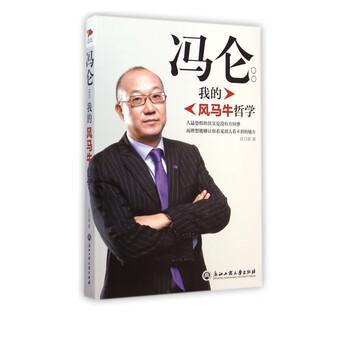 冯仑--我的风马牛哲学