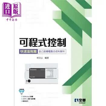 可程式控制快速进阶篇 含乙级机电整合术科解析 附范例光碟 港台原版 林文山 全华图书