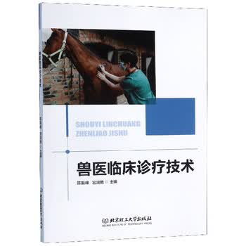 兽医临床诊疗技术