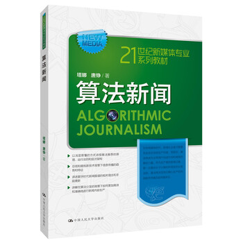算法新闻（21世纪新媒体专业系列教材）