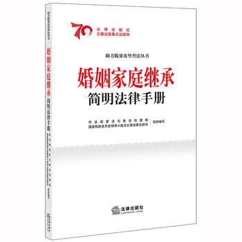 婚姻家庭继承简明法律手册