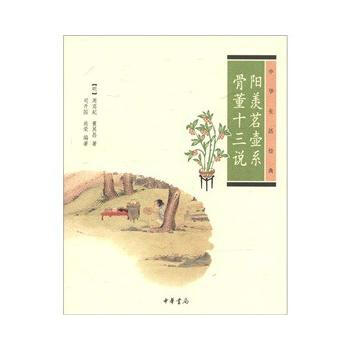 阳羡茗壶系 骨董十三说--中华生活经典 