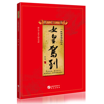 女皇驾到 秋地 9787507543919 华文出版社