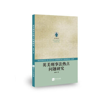 英美刑事法热点问题研究