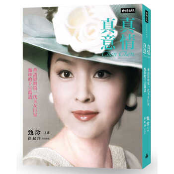 甄珍真情真意：华语影坛di一代玉女甄珍的千言万语时报出版