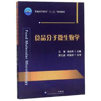 食品分子微生物学/普通高等教育“十三五”规划教材