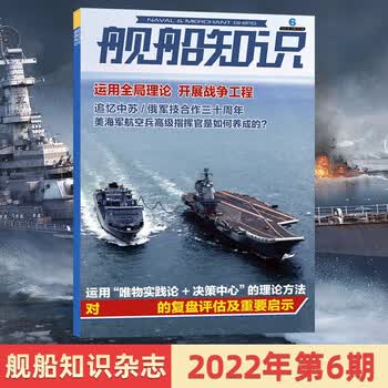 【现货速发】舰船知识杂志2022年每期更新 军事期刊杂志 2022年 第6期