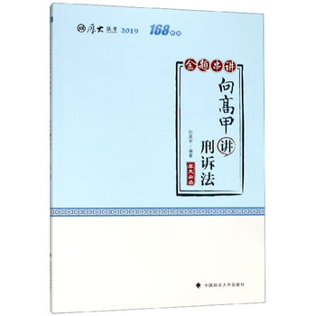 向高甲讲刑诉法(金题串讲2019厚大法考)/168系列