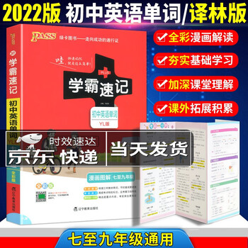 22版学霸速记初中英语单词译林版七八九年级通用漫画图解 PASS绿卡学霸笔记 速查速记手册 初中英语单词 译林版