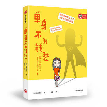 单身不为钱愁 中信出版社