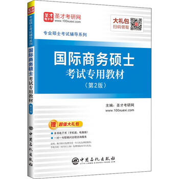 国际商务硕士考试专用教材(第2版)