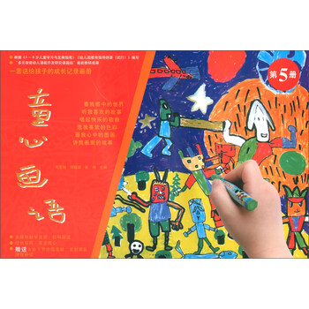 童心画语（第5册）
