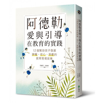 阿德勒爱与引导在教育的实践 12个帮助孩子发展归属信心贡献的教育现场故事 港台图书现货