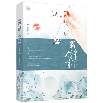 蜀锦人家:新锦卷 青春文学 书籍