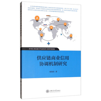 供应链商业信用协调机制研究9787313212030