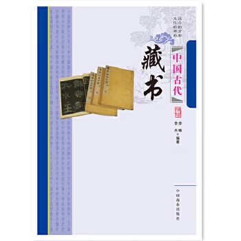 中国传统民俗文化--中国古代藏书