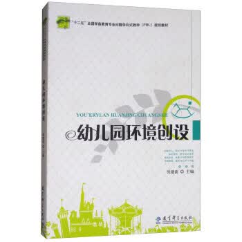 幼儿园环境创设 张建波 9787504186874 教育科学出版社