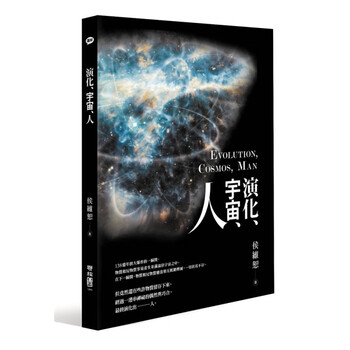 现货台版 演化 宇宙 人 科学与信仰综观演化证据自觉意识人类科学