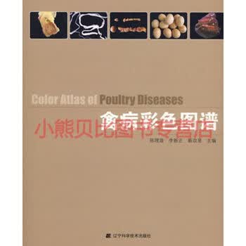 禽病彩色图谱陈理盾李新正靳双星辽宁科学技术出版社