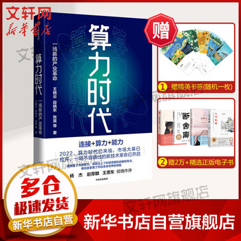 算力时代 一场新的产业革命 ”东数西算“工程全面解读 中国移动研究院官方出品 图书