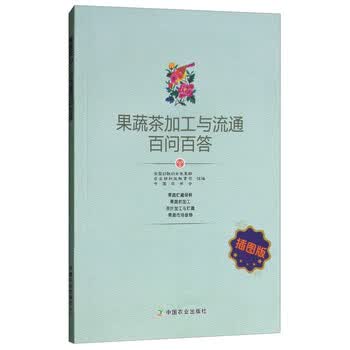 果蔬茶加工与流通百问百答（插图版）