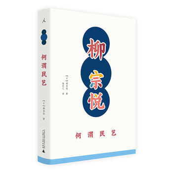 柳宗悦作品集：何谓民艺 理想国出品