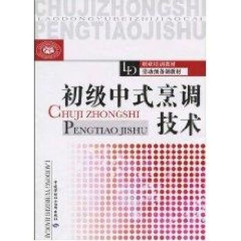 初级中式烹调技术
