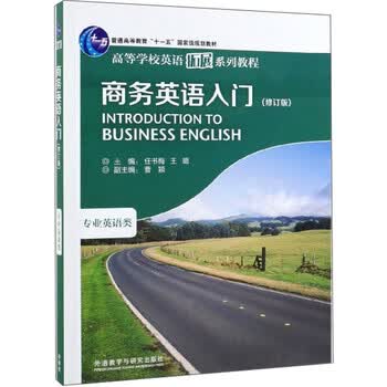 商务英语入门（修订版）9787513535014
