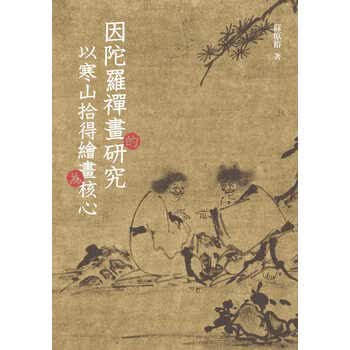 预售 苏原裕 因陀罗禅画的研究：以寒山拾得绘画为核心 致出版