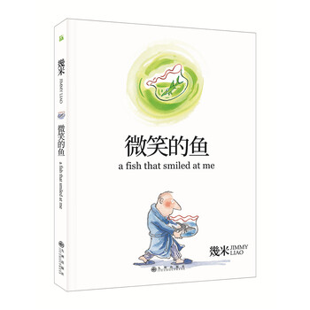 温笑的鱼 幾米 9787510873515 九州出版社