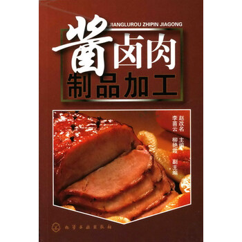 酱卤肉制品加工 赵改名 主编