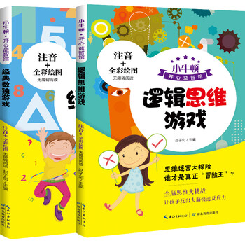 小牛顿开心益智馆：逻辑思维游戏+经典数独游戏（全2册）彩绘注音版 7-10岁 小学生课外读物 童书