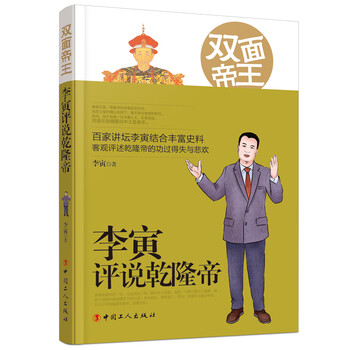 双面帝王：李寅评说乾隆帝
